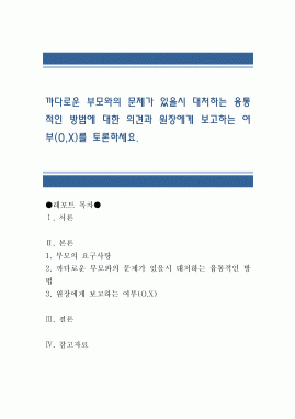 까다로운 부모와의 문제가 있을시 대처하는 융통적인 방법에 대한 의견과 원장에게 보고하는 여부(O,X)를 토론.-1페이지