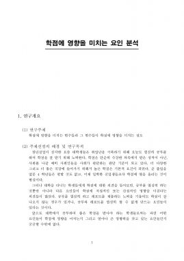 [사범/법학] 학점에 영향을 미치는 요인 분석-1페이지