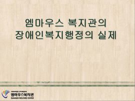 엠마우스 복지관(Emmaus Welfare Center)과 실제 복지행정 (기관소개, 조직과 프로그램, 서비스 전달체계, 대표적 프로그램, 인력과 재정관리, swot 분석).pptx-1페이지