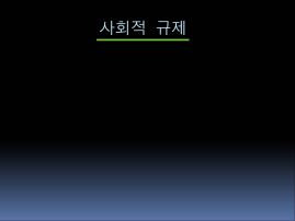 사회적 규제 (사회규제 개념, 사회규제 배경, 사회규제 정책수단, 식품의약품 안전규제, 환경규제, 작업안전 및 보건규제, 사회적 차별규제, 음란매체규제, 사회적 규제 비판).pptx-1페이지