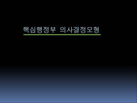 핵심행정부 의사결정모형 (합리적 행위자 모형, 조직과정모형, 정부정치모형, 특성과 모형비교, 제철소 압류사건, 합리자 행위모형 사례해석, 조직과정모형 사례해석, 정부정치모형 사례해석, 쿠바미사일 사건).pptx-1페이지