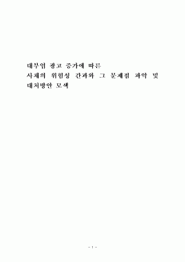 대부업 광고 증가에 따른 사채의 위험성 간과와 그 문제점 파악 및 대처방안 모색 [대출 위험성]-1페이지