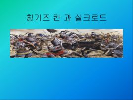 칭기즈칸(징기즈칸 / Chingiz Khan ; Genghis Khan)과 실크로드.ppt-1페이지