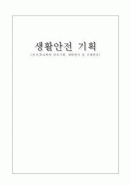 생활안전 기획 (조직,학교폭력 단속기획, 재발방지 및 규제방안) -1페이지