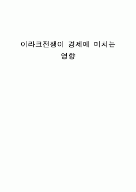 이라크전쟁이 경제에 미치는 영향 -1페이지