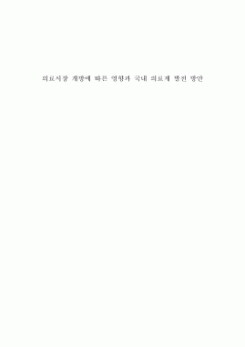 의료시장 개방에 따른 영향과 국내 의료계 발전 방안 -1페이지