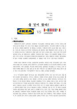 올 것이 왔다! - ≪한샘(Hanssem) vs 이케아(IKEA) 비교분석≫ (생산,재무,마케팅,디자인경영)-1페이지