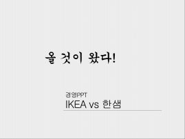 올 것이 왔다! - ≪한샘(Hanssem) vs 이케아(IKEA) 비교분석≫.pptx-1페이지