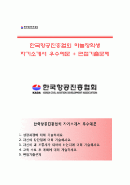 [한국항공진흥협회 자기소개서] 한국항공진흥협회 지원자 자소서 우수예문 【한국한공진흥협회합격자기소개서 ☑ 한국항공진흥협회자소서항목】 레포트-1페이지