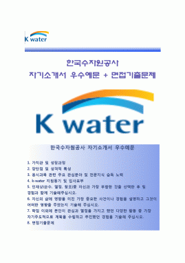 [한국수자원공사 자기소개서] 한국수자원공사 합격 자소서와 면접기출문제 지원자 우수예문 【한국수자원공사합격자기소개서 ☑ 한국수자원공사자소서항목 ☑ K-Water】 레포트
-1페이지