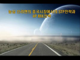 신라면의 중국진출 : 농심 신라면의 중국시장에서의 STP전략과 4P MIX전략 (농심과 신라면 소개, 환경 분석, STP 전략, 4P MIX전략).pptx-1페이지