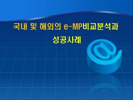 국내 및 해외의 e-MP비교분석과 성공사례-1페이지