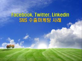 Facebook, Twitter, Linkedin SNS 수출마케팅 사례-1페이지