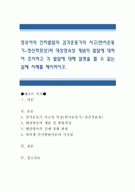 영유아의 인지발달의 감각운동기의 사고(반사운동기~정신적표상)와 대상영속성 개념의 발달에 대하여 조사하고 각 발달에 대해 설명을 할 수 있는 실제 사례를 제시.-1페이지