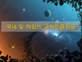 [ISO 14000] 국내 및 해외의 규격인증제도.ppt-1페이지