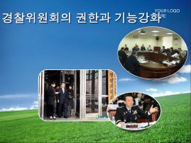 경찰위원회의 권한과 기능강화 .pptx-1페이지