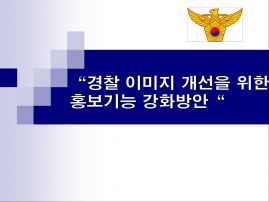 “경찰 이미지 개선을 위한 홍보기능 강화방안“ -1페이지