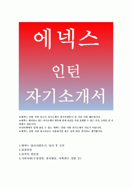 [에넥스 인턴 자기소개서 • 자소서] 에넥스(ENEX) 인턴 입사지원동기, 입사후포부, 에넥스 채용 자기소개서 채용자소서항목, 에넥스 인턴-ENEX 채용 봉사활동경험 자소서 : 에넥스 레포트-1페이지