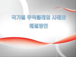국가별 무역클레임 사례와 해결방안-1페이지
