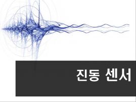 진동센서 발표자료. PPT-1페이지