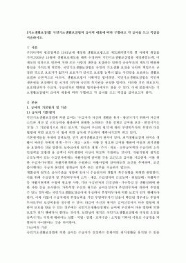 [기초생활보장법] 국민기초생활보장법의 급여의 내용에 따라 구별하고 각 급여를 쓰고 특징을 서술하시오.-1페이지