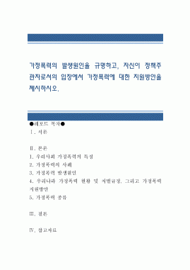 가정폭력의 발생원인을 규명하고, 자신이 정책주관자로서의 입장에서 가정폭력에 대한 지원방안을 제시.-1페이지