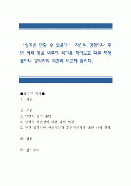 ‘성격은 변할 수 있을까’ 자신의 경험이나 주변 사례 등을 비추어 의견을 적어보고 다른 학생들이나 강의자의 의견과 비교해 봅시다.-1페이지