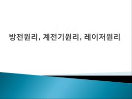 [에너지실험] 방전원리, 계전기원리, 레이저원리.pptx-1페이지