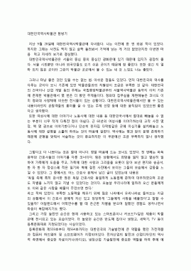 동국대 역사 교양강의 과제물 - 대한민국역사박물관 탐방기-1페이지