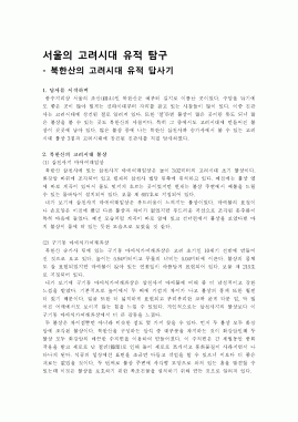 동국대 역사교양강의 과제물 - 서울의 고려시대 유적 탐구 (북한산의 고려시대 유적 답사기)-1페이지