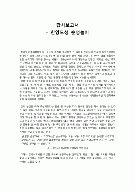 동국대 역사 교양강의 과제물 - 한양도성(漢陽都城) 답사 보고서 : 한양도성 순성놀이-1페이지