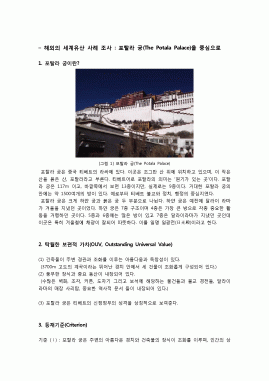 해외의 세계문화유산 사례조사 - 중국 포탈라궁(The Potala Palace / 布達拉宮)을 중심으로-1페이지