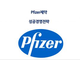 화이자제약 Pfizer 경영전략분석과 화이자 기업분석 및 SWOT분석.pptx-1페이지