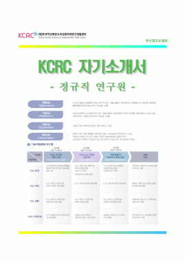 [KCRC 자기소개서] KCRC (정규직 연구원) 자소서 이력서 『한국이산화탄소포집및연구개발센터자기소개서 ✜ 한국이산화탄소포집및연구개발센터자소서』 우수예문 레포트
-1페이지