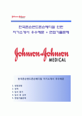 [한국존슨앤드존슨메디칼 자기소개서] 한국존슨앤드존슨메디칼 (인턴) 자소서 이력서 『한국존슨앤드존슨자기소개서 ✜ 한국존슨앤드존슨자소서』 우수예문 레포트-1페이지