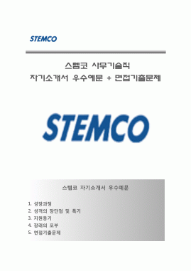 [스템코 자기소개서] 스템코 (사무기술직) 자소서 이력서 『스템코합격자기소개서 ✜ 스템코자소서항목 ✜ STEMCO』 우수예문 레포트-1페이지