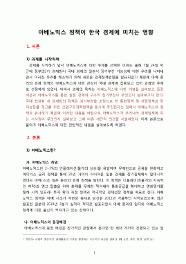 일본의 ‘아베노믹스(Abenomics) 정책’이 한국 경제에 미치는 영향-1페이지