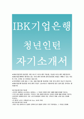 [IBK기업은행 청년인턴 자기소개서]IBK기업은행 청년인턴 자소서,약술형,서술형,IBK기업은행 인턴 본인의 경쟁력,관심 많았던관심분야,IBK기업은행 청년인턴을 통해 이루고 싶은목표,우수예문 레포트-1페이지