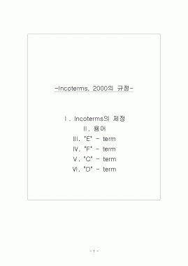 『인코텀즈 2000 (Incoterms 2000)』-1페이지