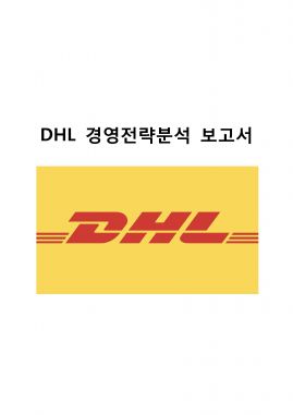 DHL 기업분석과 DHL 경영전략분석 레포트-1페이지