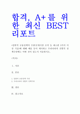 일반적 금융정책의 수단(공개시장 조작 등 최소한 3가지 이상 기술)에 대해 예를 들어 제시하고 우리나라의 선별적 정책수단에는 어떤 것이 있는지 서술하시오-1페이지