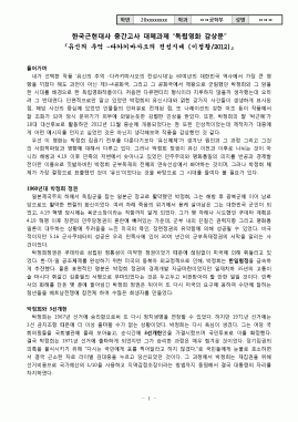 [2014-2][한양대][김민석교수님][한국근현대사] [감상문] 한국근현대사 중간고사 대체과제 “독립영화 감상문”  『유신의 추억 - 다카키마사오의 전성시대, 2012』 감독 : 이정황-1페이지