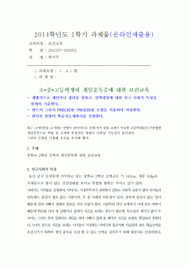 초*중*고등학생의 게임중독증에 대한 보건교육(방통대간호과)-1페이지