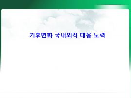 기후변화 국내외적 대응 노력.pptx-1페이지