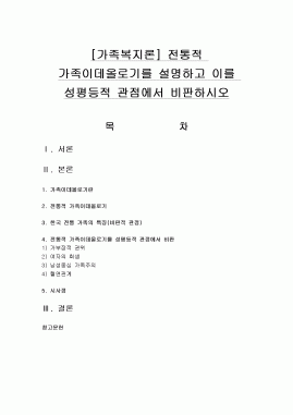 [가족복지론] 전통적 가족이데올로기를 설명하고 이를 성평등적 관점에서 비판하시오 - 가족이데올로기-1페이지