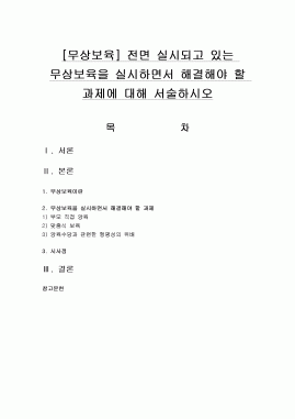 [무상보육] 전면 실시되고 있는 무상보육을 실시하면서 해결해야 할 과제에 대해 서술하시오 : 무상보육-1페이지