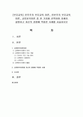 [부모교육] 민주주의 부모교육 이론,  인본주의 부모교육 이론,  교류분석이론 중 한 가지를 선택하여 자세히 설명하고 자신의 경험에 적용한 사례를 서술하시오 (교류분석이론)-1페이지