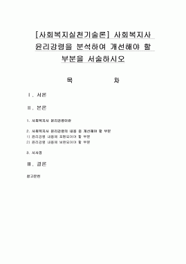 [사회복지실천기술론] 사회복지사 윤리강령을 분석하여 개선해야 할 부분을 서술하시오 (윤리강령)-1페이지