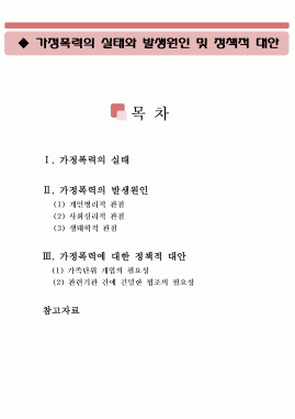 가정폭력의 실태와 발생원인 및 정책적 대안 (가정폭력의 실태, 가정폭력의 발생원인, 가정폭력에 대한 정책적 대안,가정폭력 요인)-1페이지