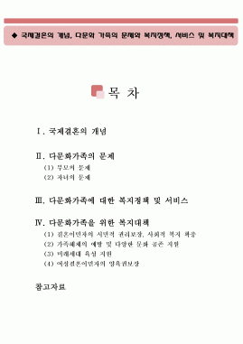 국제결혼의 개념, 다문화 가족의 문제와 현재 복지정책 및 서비스 그리고 그들을 위한 복지대책방안(국제결혼의 개념, 다문화가족의 문제, 다문화가족에 대한 복지정책, 다문화가정 서비스, 다문화가정 복지정책)-1페이지